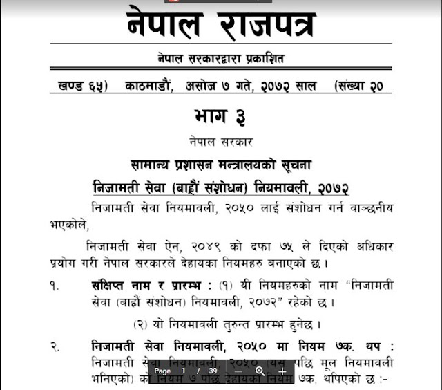 निजामती सेवा (बाह्रौं संशोधन) नियमावली, २०७२ | लोक सेवा आयोगको तयारी ...
