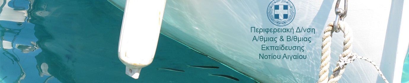 STELLA: Π.Δ.Ε. ΝΟΤΙΟΥ ΑΙΓΑΙΟΥ: ΚΑΤΑΝΟΜΗ ΠΙΣΤΩΣΕΩΝ ΑΝΑΠΛΗΡΩΤΩΝ Ε.Ε.Π ...