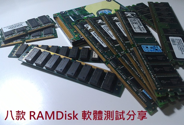 [評測]八款 RAMDisk 軟體測試分享 Part.5 (Ultra RAMDisk、總結) - 楓的電腦知識庫