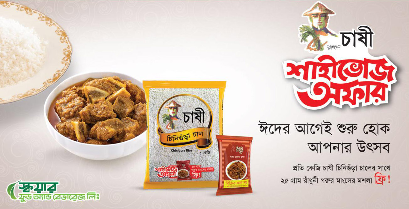 Chashi Chinigura Rice (চাষী চিনিগুঁড়া চাল) | Ads of Bangladesh
