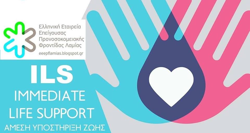ΣΕΜΙΝΑΡΙΟ ΣΤΗ ΛΑΜΙΑ ''IMMEDIATE LIFE SUPPORT - ΑΜΕΣΗ ΥΠΟΣΤΗΡΙΞΗ ΤΗΣ ...
