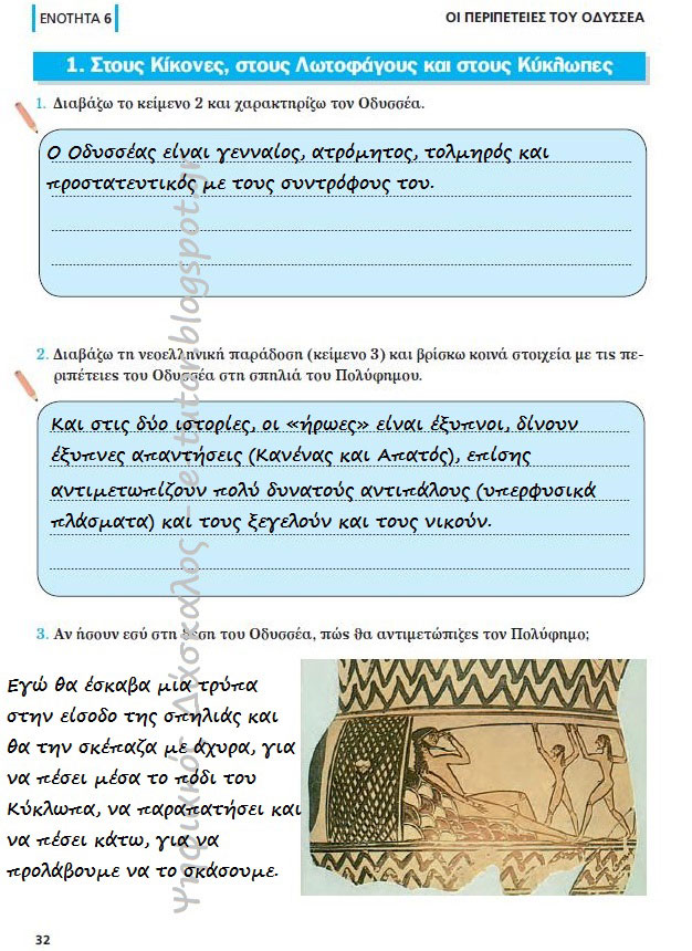 Στους Κίκονες, στους Λωτοφάγους και στους Κύκλωπες - Ενότητα 6 - Οι ...