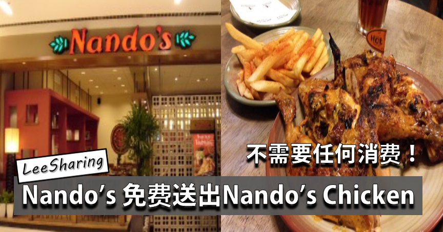 Nando’s 免费送出Nando’s Chicken！不需任何消费！ - Leesharing