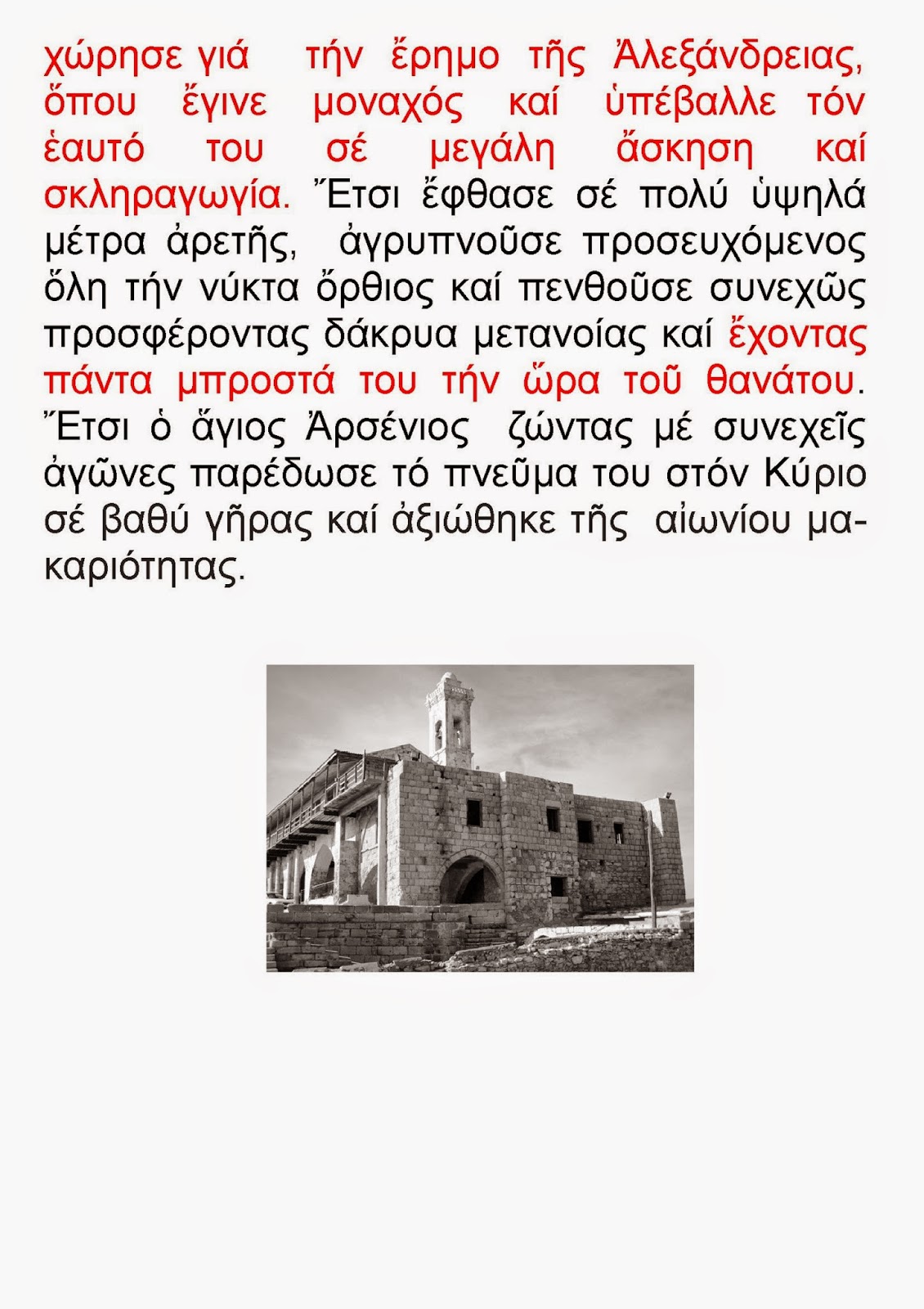 Αντώνιος Παρασκευόπουλος: ΟΣΙΟΣ ΑΡΣΕΝΙΟΣ Ο ΜΕΓΑΣ ,08 ΜΑΙΟΥ