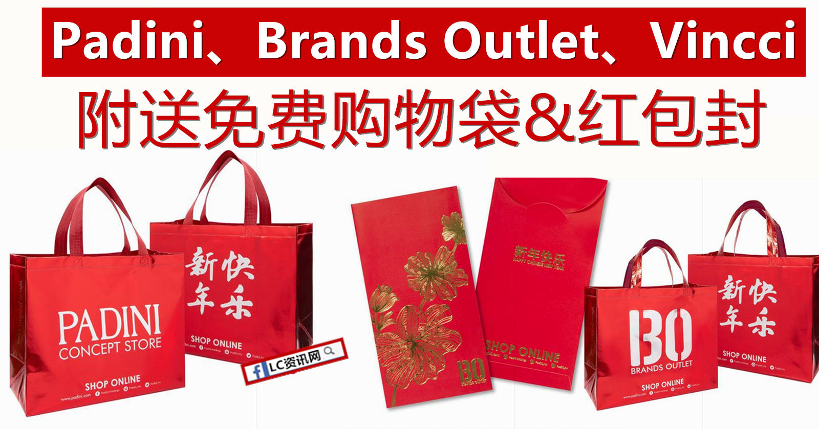 Padini 和Brands Outlet附送红包封和购物袋