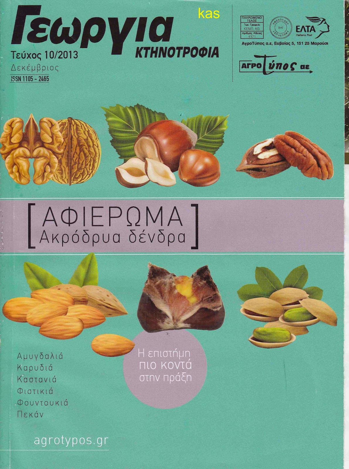 ΚΑΣΤΑΝΑ ΜΕΛΙΒΟΙΑΣ