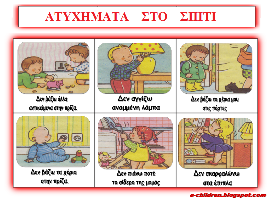 ΠΑΙΔΙ και ΑΤΥΧΗΜΑΤΑ στο σπίτι ~ Los Niños