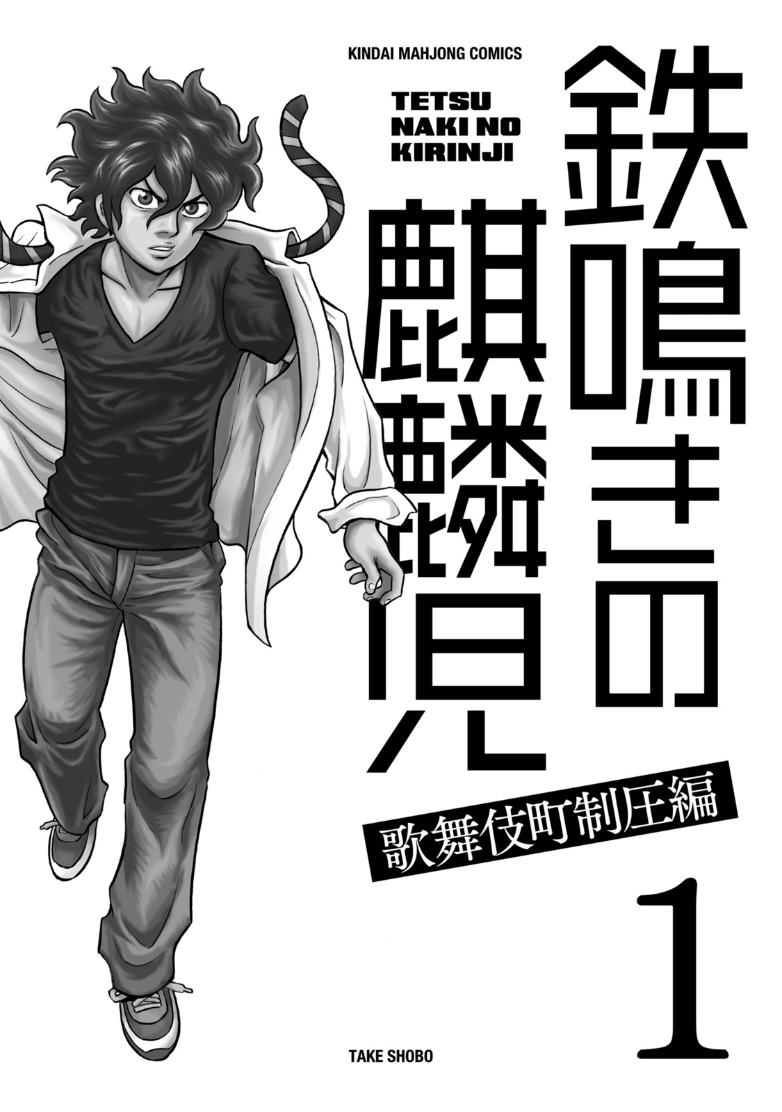 Lion's Ridge: Tetsunaki no Kirinji Kabukichou Seiatsu Hen Kabuking ...