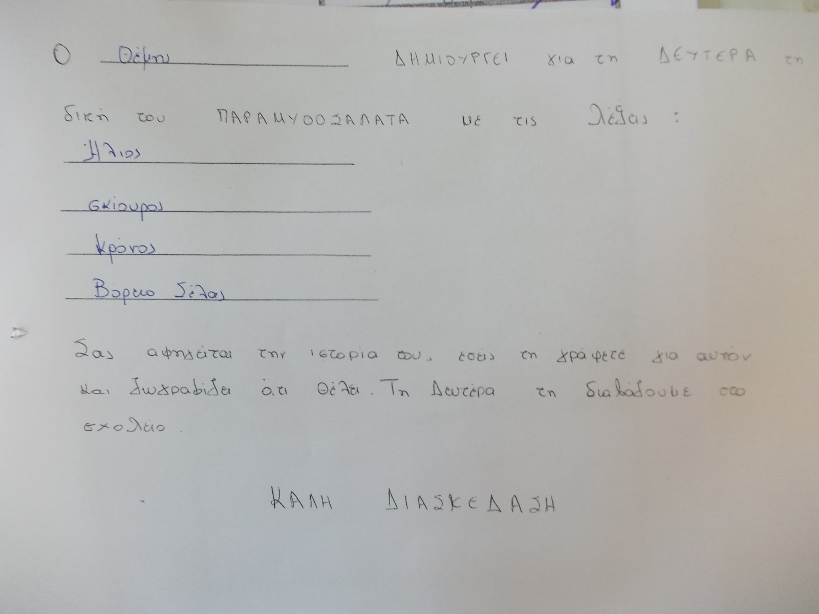 135 και 43 ΝΗΠΙΑΓΩΓΕΙΑ ΑΘΗΝΩΝ: ΠΑΡΑΜΥΘΟΣΑΛΑΤΑ 5