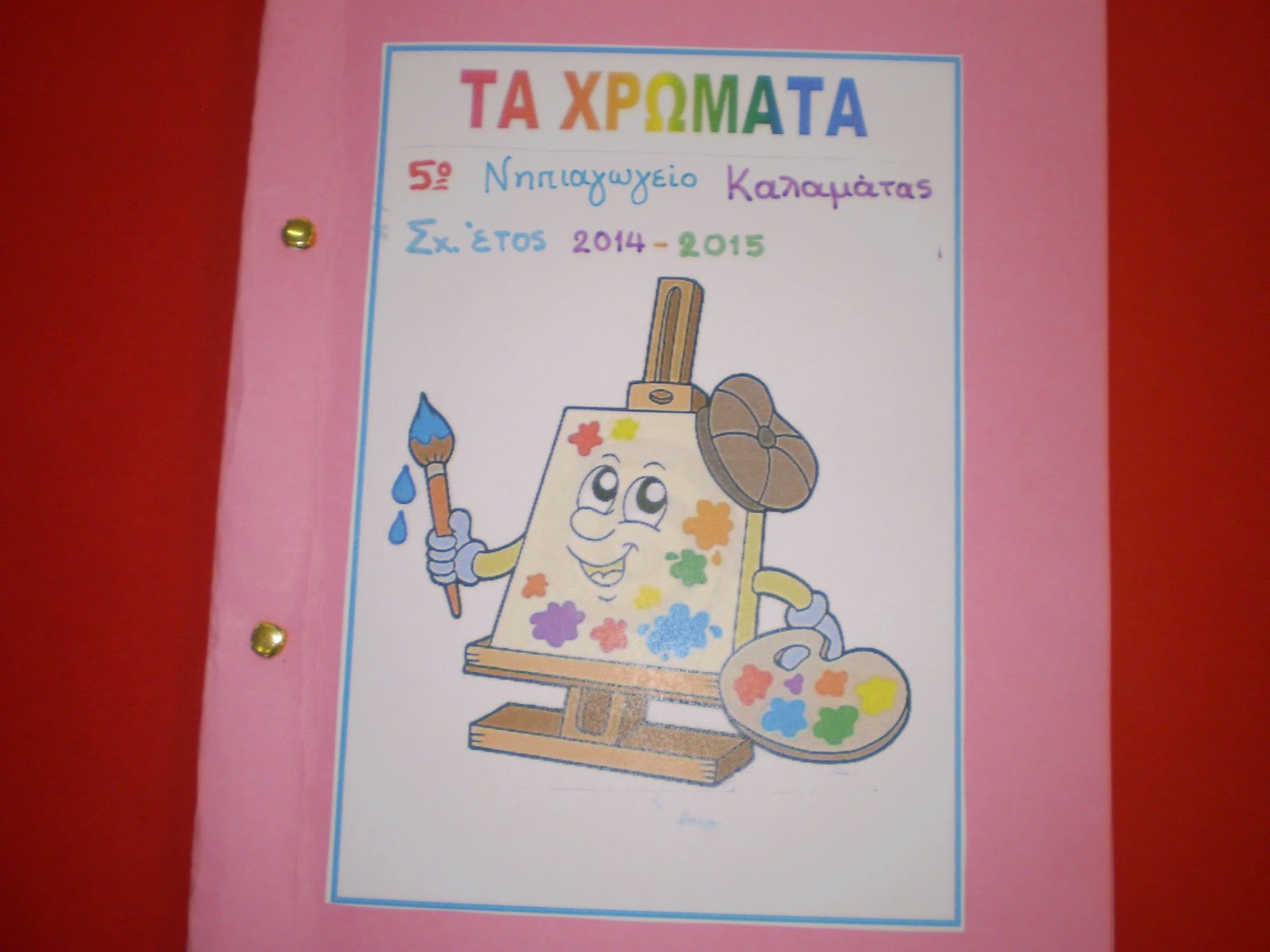 5 ΝΗΠΙΑΓΩΓΕΙΟ ΚΑΛΑΜΑΤΑΣ : ΤΑ ΒΙΒΛΙΑ ΤΩΝ ΧΡΩΜΑΤΩΝ