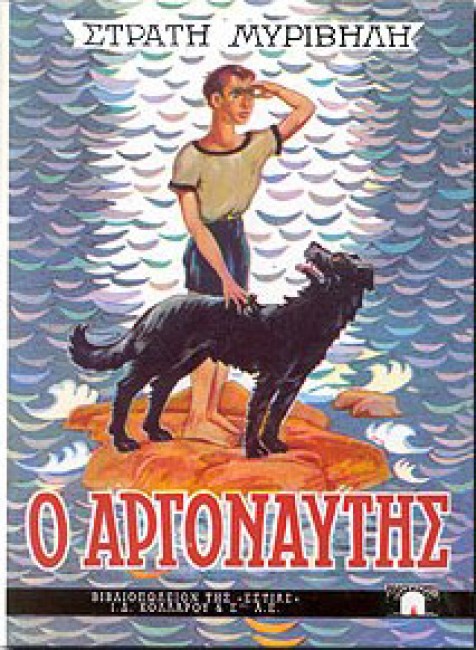 Ξαναδιαβάζοντας κλασικά παιδικά βιβλία: Στα πανιά!