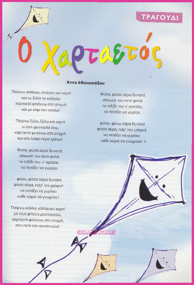 sxolikes...ataxies: ΧΑΡΤΑΕΤΟΣ