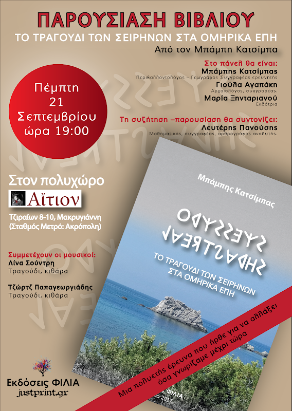 ΠΑΡΟΥΣΙΑΣΗ ΒΙΒΛΙΟΥ ΤΟ ΤΡΑΓΟΥΔΙ ΤΩΝ ΣΕΙΡΗΝΩΝ ΣΤΑ ΟΜΗΡΙΚΑ ΕΠΗ