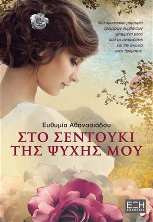 ΜΕ αρέσει το βιβλίο ΑΦΟΥ!!!: ΕΥΘΥΜΙΑ ΑΘΑΝΑΣΙΑΔΟΥ-ΣΤΟ ΣΕΝΤΟΥΚΙ ΤΗΣ ΨΥΧΗΣ ...