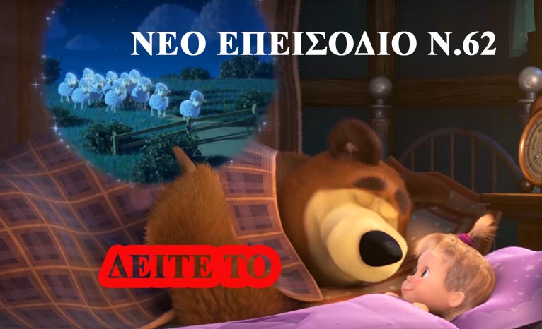 Η ΜΑΣΑ ΚΑΙ Ο ΑΡΚΟΥΔΟΣ ολα τα επεισοδια στα ελληνικα: Φεβρουαρίου 2017