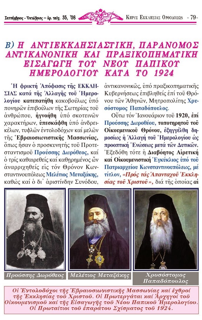 xristianorthodoxipisti.blogspot.gr: ΤΟ ΝΕΟ ΗΜΕΡΟΛΟΓΙΟ , ΤΟ ΣΧΙΖΜΑ ΤΟΥ ...