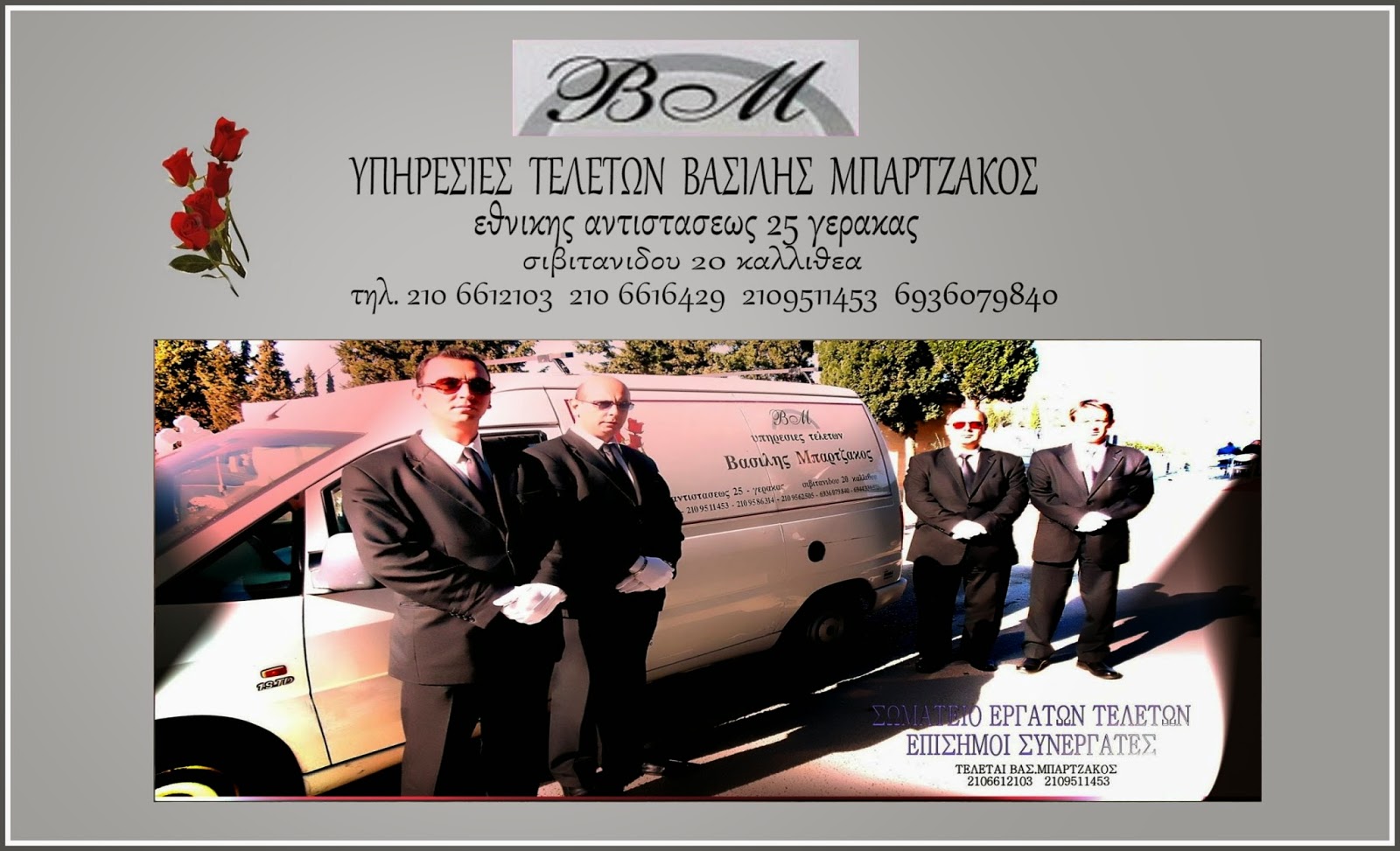 FUNERAL HOUSE - VASILIS MPARTZAKOS: ΓΡΑΦΕΙΑ ΤΕΛΕΤΩΝ ΑΓΙΑ ΠΑΡΑΣΚΕΥΗ ...