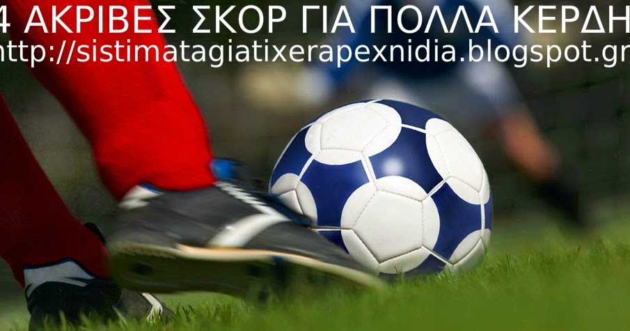 ΣΥΣΤΗΜΑ ΓΙΑ ΤΟ ΠΑΜΕ ΣΤΟΙΧΗΜΑ :4 ΑΚΡΙΒΕΣ ΣΚΟΡ ΓΙΑ ΠΟΛΛΑ ΚΕΡΔΗ