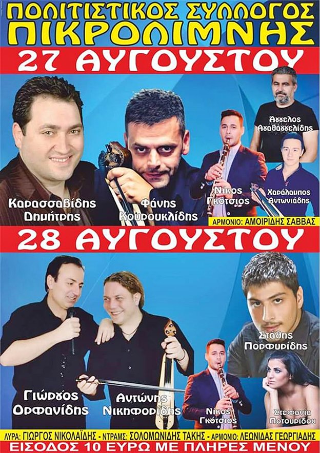 ΠΙΚΡΟΛΙΜΝΗ. 27 & 28 ΑΥΓΟΥΣΤΟΥ ΠΟΝΤΙΑΚΟ ΞΕΦΑΝΤΩΜΑ - kilkis web tv
