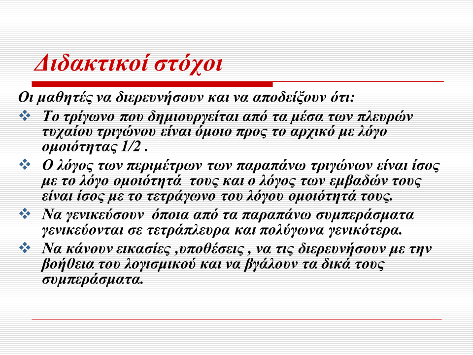 ΝΙΚΟΛΑΟΣ ΤΖΙΦΑΣ: ΔΡΑΣΤΗΡΙΟΤΗΤΕΣ ΜΕ ΤΑ ΛΟΓΙΣΜΙΚΑ ΔΥΝΑΜΙΚΗΣ ΓΕΩΜΕΤΡΙΑΣ