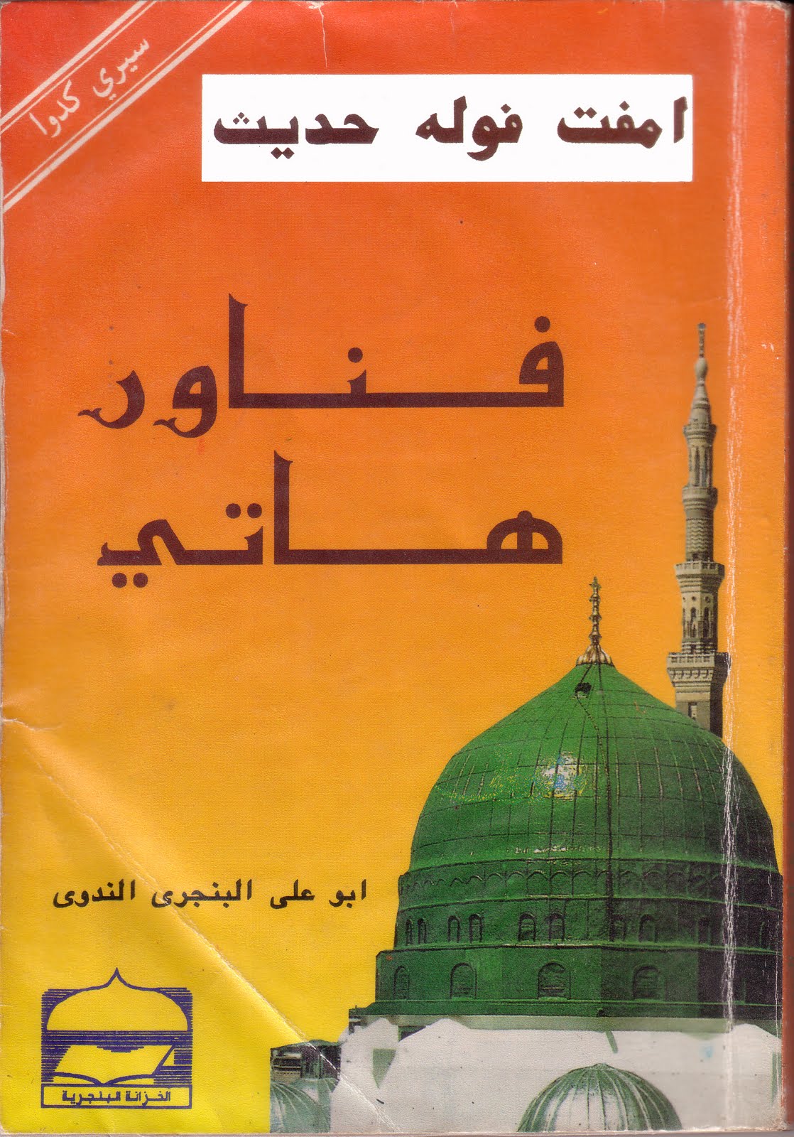 Hidup Wajib Berilmu: MUQADDIMAH KITAB 40 HADITH PENAWAR HATI