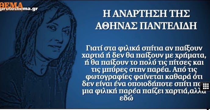 «ΑΝ ΕΙΝΑΙ ΑΛΗΘΕΙΑ ΟΤΙ Ο ΠΑΝΤΕΛΗΣ ΕΜΕΙΝΕ ΜΕ ΕΝΑ 50ΑΡΙ ΣΤΗΝ ΤΣΕΠΗ ΚΑΙ ...