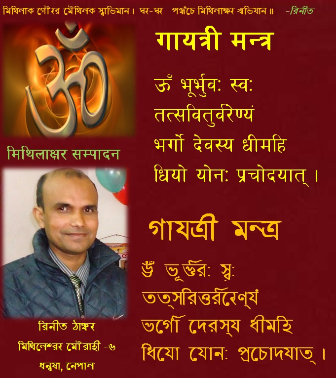 गायत्री मन्त्र : Gyatri Mantra - Mithilakshar Lipi