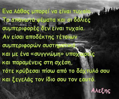 ΕΙΠΕ ΓΕΡΩΝ...: ΑΛΗΘΕΙΕΣ ΚΑΙ ΣΥΜΒΟΥΛΕΣ ΓΙΑ ΤΙΣ ΑΝΘΡΩΠΙΝΕΣ ΣΧΕΣΕΙΣ ΣΕ ΕΙΚΟΝΕΣ