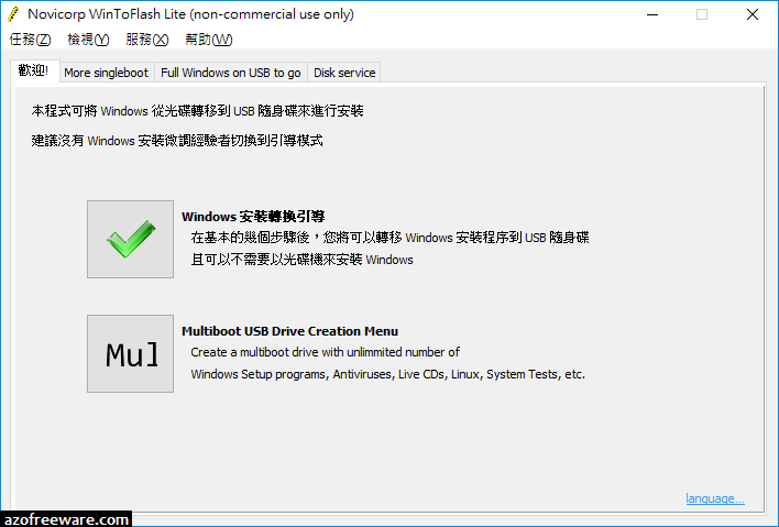 WinToFlash Lite 1.13.0000 免安裝繁體中文版 - 讓你用USB重灌電腦 - 阿榮福利味 - 免費軟體下載