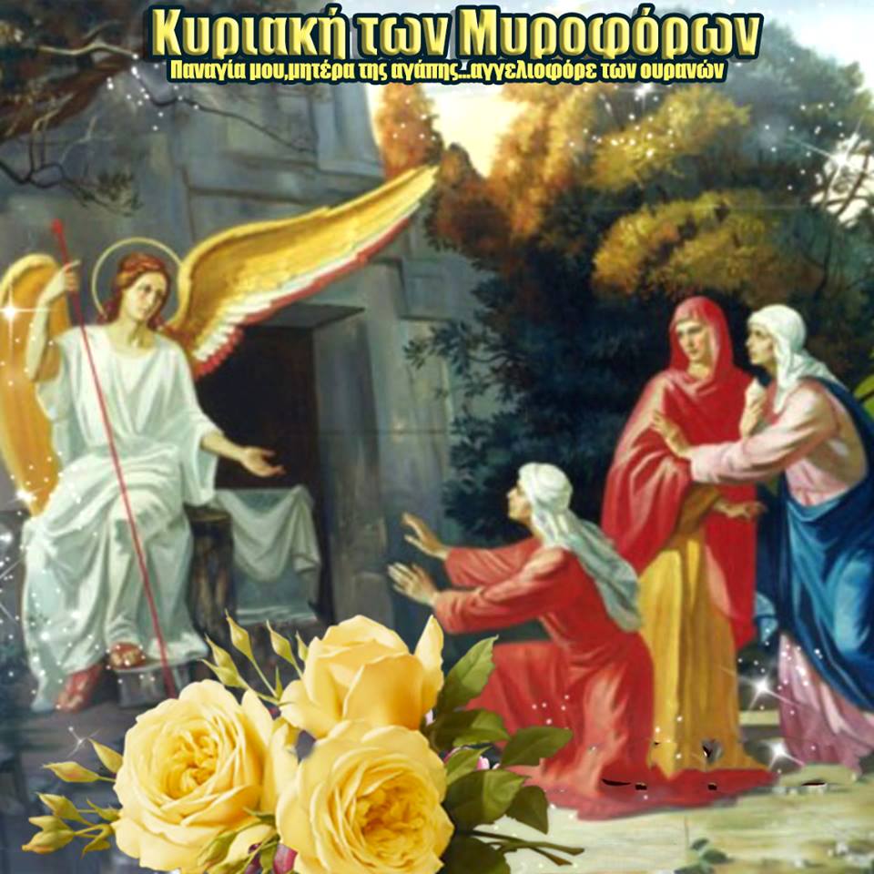 ΟΡΘΟΔΟΞΗ ΠΟΡΕΙΑ ΚΑΙ ΖΩΗ: ΚΥΡΙΑΚΗ ΤΩΝ ΜΥΡΟΦΟΡΩΝ