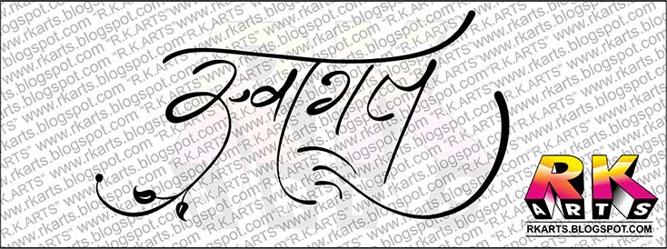 Calligraphy Pen स्‍टाईल Hindi Calligraphy टाईटल डिजाईन free download ...
