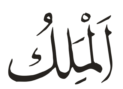 99 Names of ALLAH: AL-MALIK