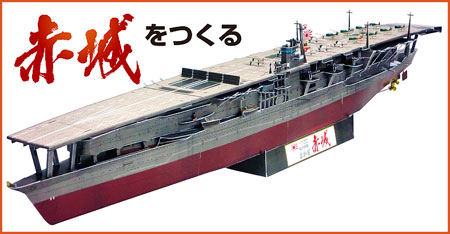 Papercraft - Japanese Aircraft Carrier Akagi - Papercraft4u | Free ...