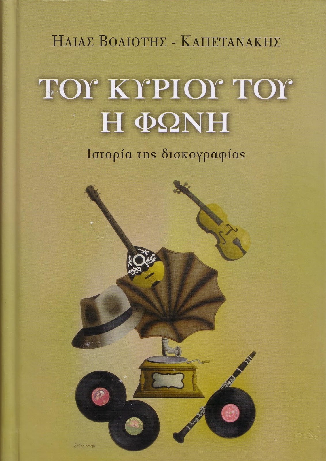 ΔΙΣΚΟΡΥΧΕΙΟΝ / VINYLMINE: δύο βιβλία