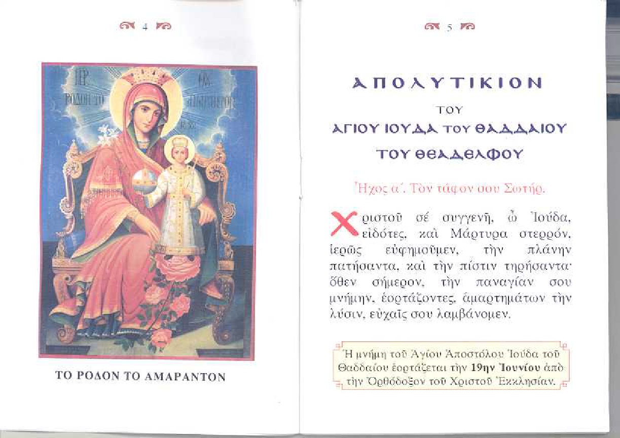 Η Σκέπη του Παππού "Αγιος Θεράπων": ΑΓΙΟΣ ΙΟΥΔΑΣ Ο ΘΑΔΔΑΙΟΣ ...