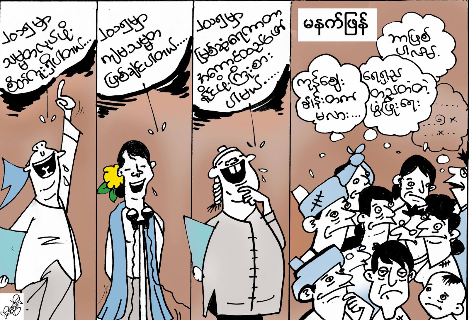 Salai Sunpai – Cartoon – MoeMaKa Burmese News & Media
