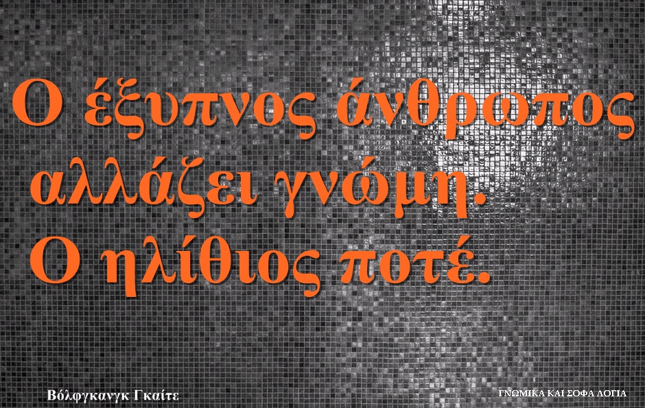Γνωμικά και Σοφά λόγια