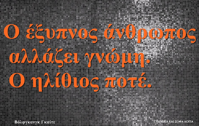 Γνωμικά και Σοφά λόγια