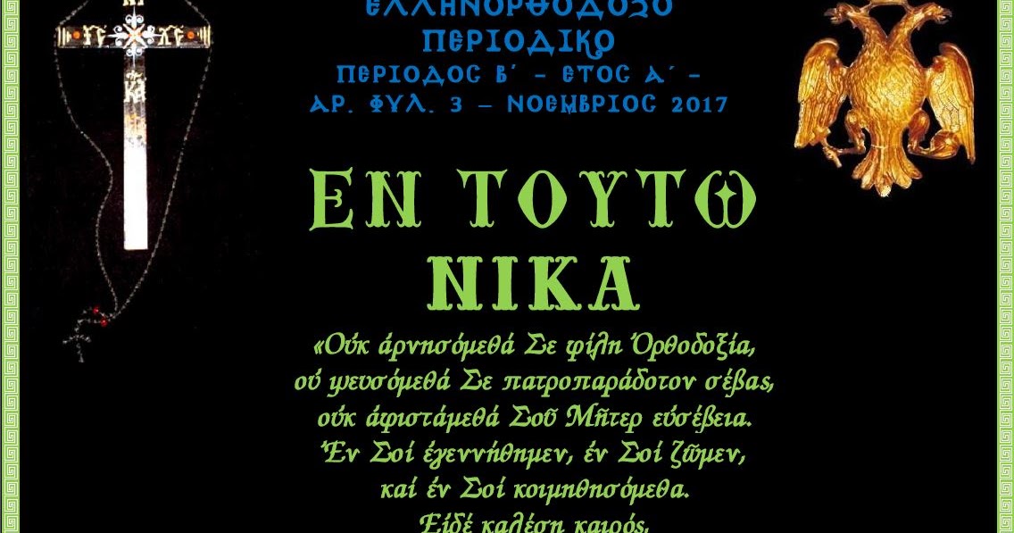 ''ΕΝ ΤΟΥΤΩ ΝΙΚΑ'' ΤΕΥΧΟΣ 3, ΝΟΕΜΒΡΙΟΣ 2017 - ΕΝ ΤΟΥΤΩ ΝΙΚΑ ☦