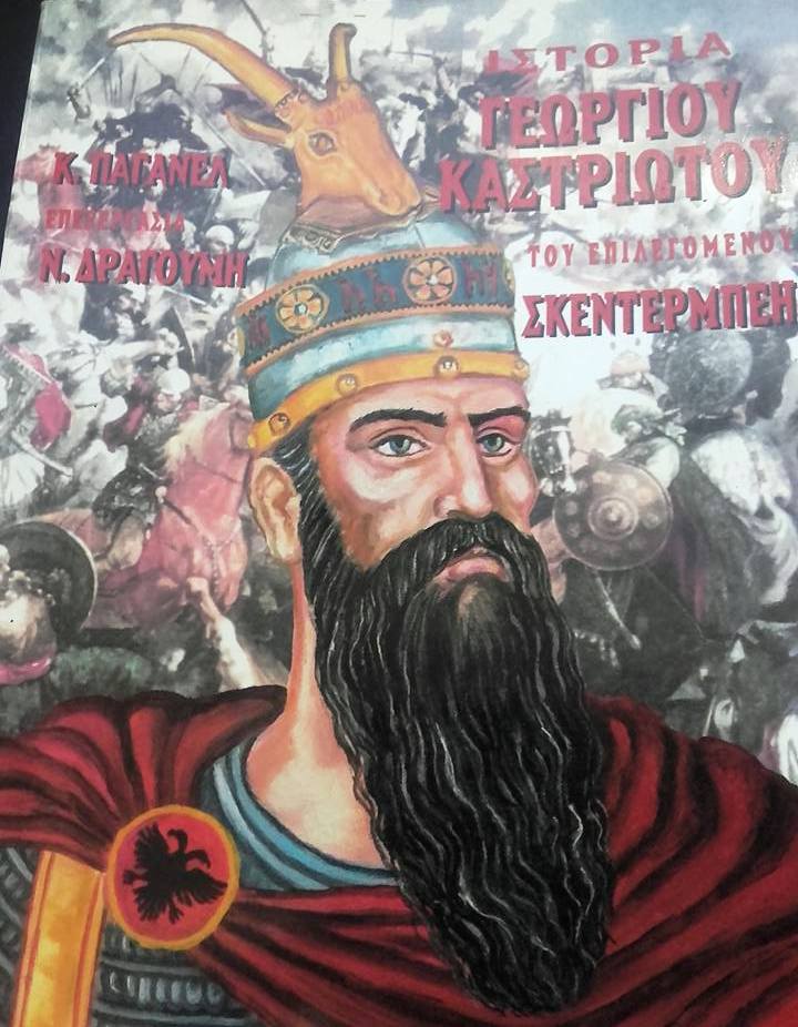Κοινός Παρονομαστής: Γεώργιος Καστριώτης ή Σκερντέμπεης - Ένας Έλληνας ...