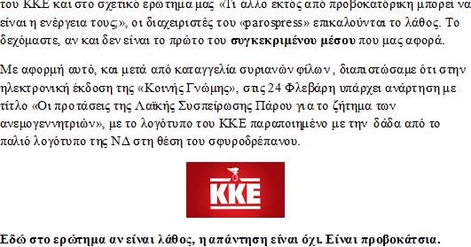 Η ωραία Πάρος: Παραποίησαν το λογότυπο του ΚΚΕ