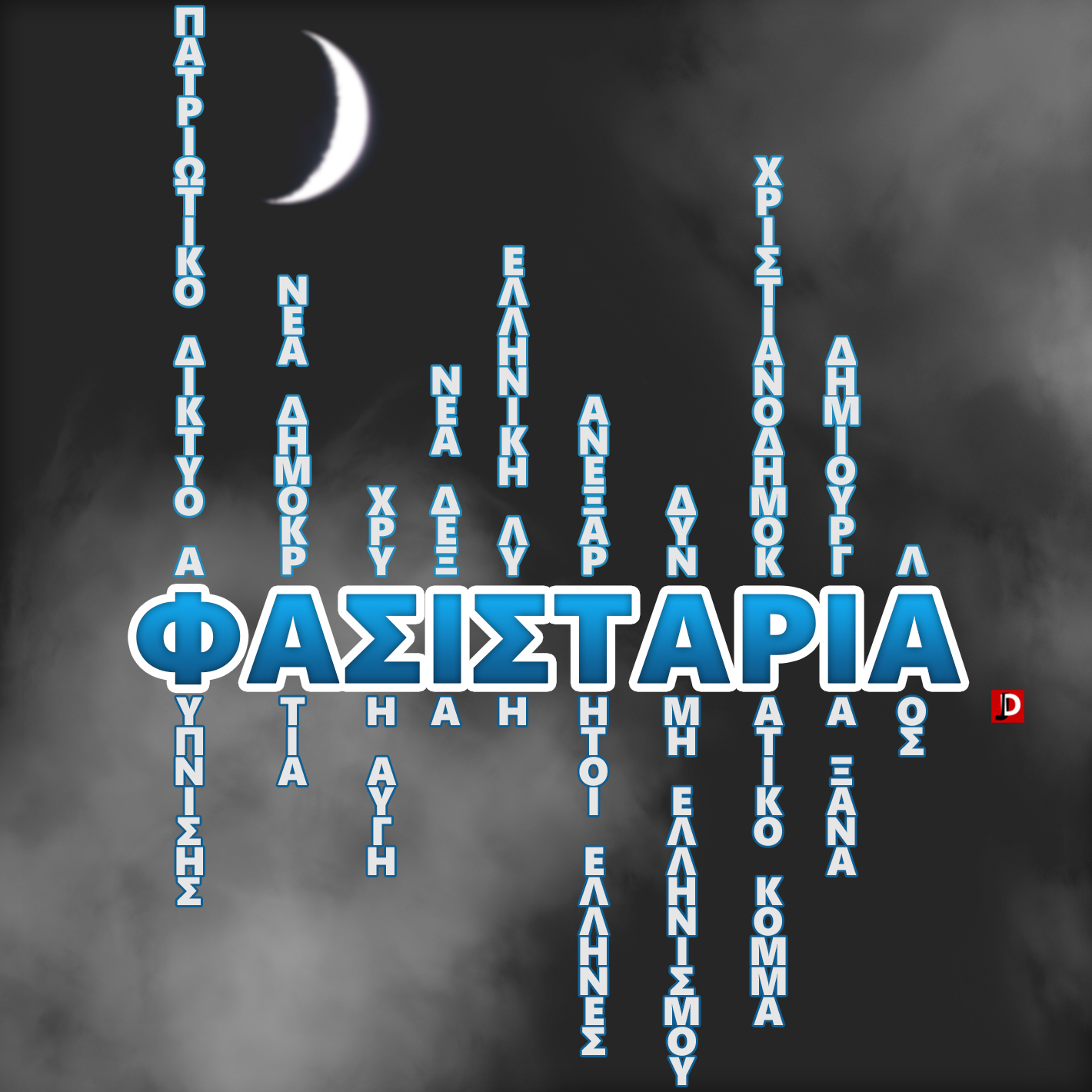 PATRINAKI: ΤΙ ΕΙΠΕ Η ''ΧΡΥΣΗ ΑΥΓΗ'' ΓΙΑ ΤΗΝ ΣΦΑΓΗ ΑΜΑΧΩΝ ΣΤΑ ΚΑΛΑΒΡΥΤΑ ...