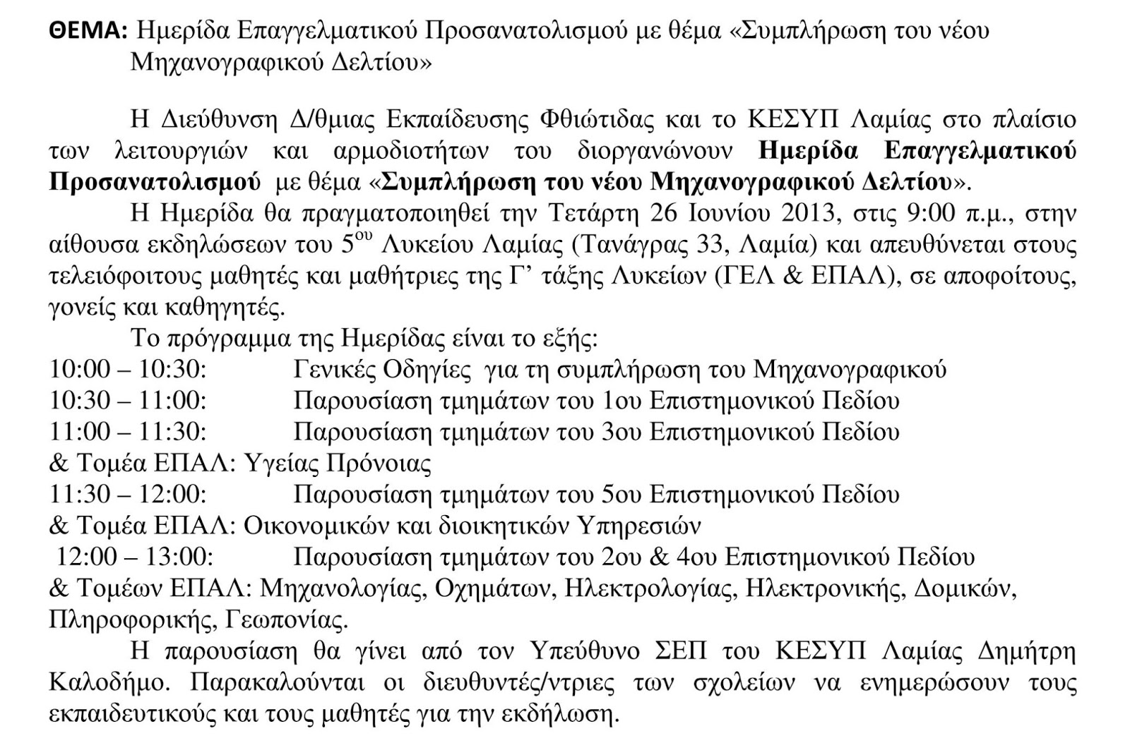 ΗΜΕΡΗΣΙΟ ΓΕΝΙΚΟ ΛΥΚΕΙΟ ΑΜΦΙΚΛΕΙΑΣ: Ημερίδα Επαγγελματικού ...