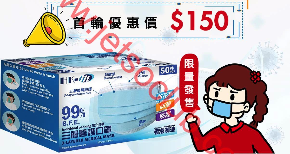 HK-M mask：香港製造口罩 $150/盒（6/4 14:00 預購） ( Jetso Club 著數俱樂部 )