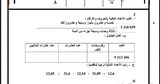 النموذج العاشر للاختبار و الفرض الأول رقم 1 في مادة الرياضيات خلال