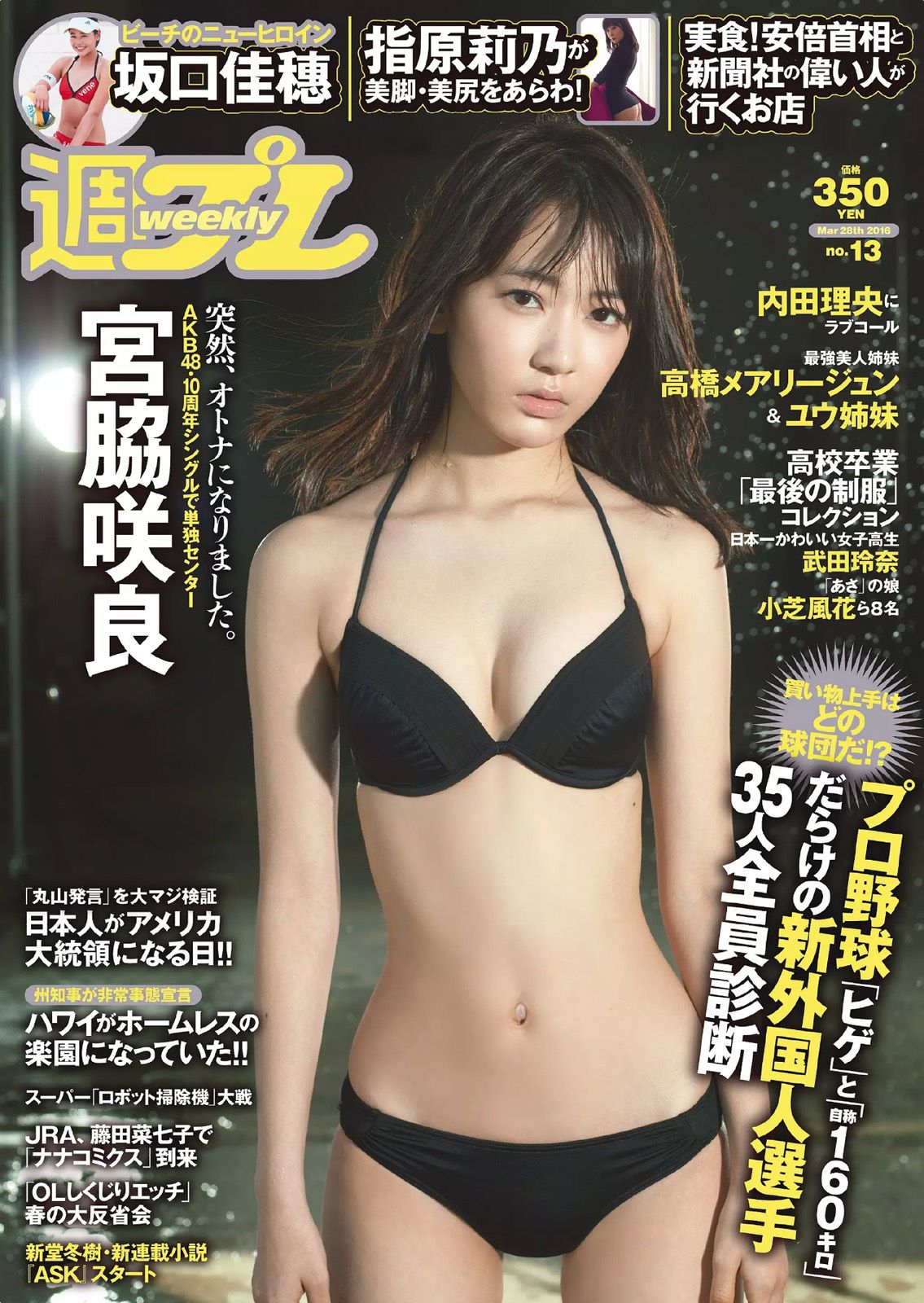 時々の隠れ家: [Weekly Playboy] 2016 No.13 電子版 (宮脇咲良 坂口佳穂 内田理央 高橋ユウ 高橋メアリージュン 指原莉乃 青井はな 徳永しおり 他)