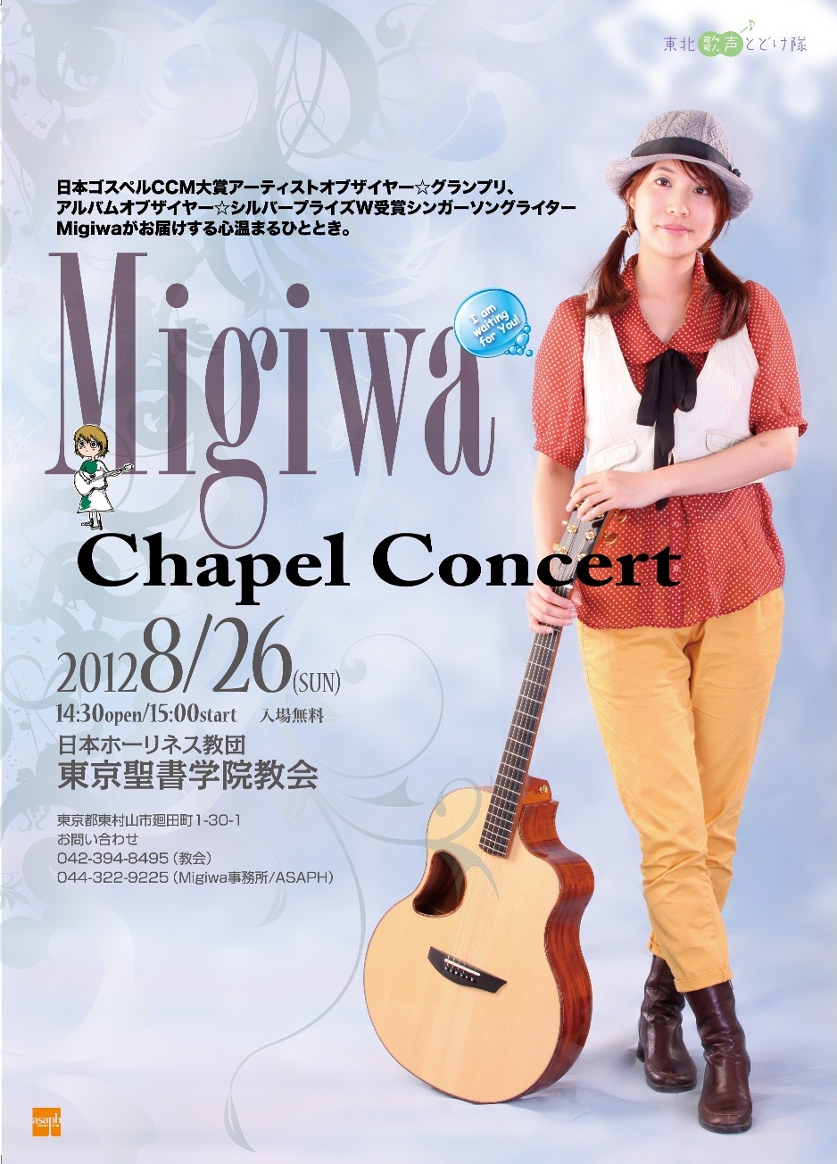 風の言語blog: Migiwa Chapel Concert 2012/08/26