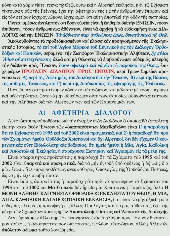 ΧΡΙΣΤΙΑΝΙΚΗ ΟΡΘΟΔΟΞΗ ΠΙΣΤΗ: ΥΠΕΡ ΤΗΣ ΤΩΝ ΠΑΝΤΩΝ ΕΝΩΣΕΩΣ ΤΟΥ ΚΥΡΙΟΥ ΔΕΗΘΩΜΕΝ