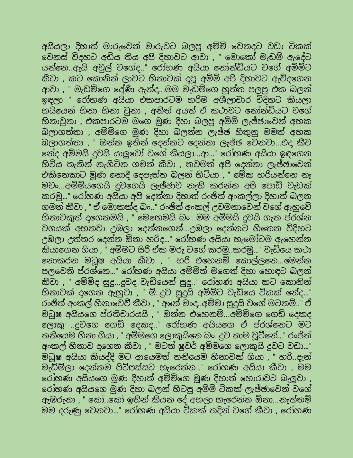 අම්මයිදුවයිතුන - Sinhala Wal Katha