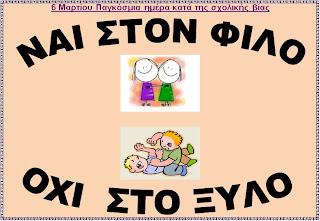 σύλλογος γονέων 1ου νηπιαγωγείου αγριάς: Ημερα Κατα Της Σχολικης Βιας